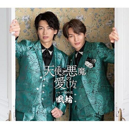 天使と悪魔の愛し方 c/w 一輪の花 〜感謝盤〜 (歌詞カード、メロ譜付) (タイプG盤)風輪フウリン ふうりん　発売日 : 2025年10月22日　種別 : CD　JAN : 4988008420845　商品番号 : TKCA-91657...