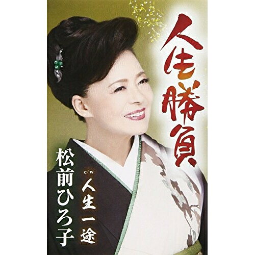 人生勝負/人生一途松前ひろ子マツマエヒロコ まつまえひろこ　発売日 : 2018年2月07日　種別 : シングルカセット　JAN : 4988008281453　商品番号 : TKSA-21467【商品紹介】歌手生活49年目を迎えている松前...