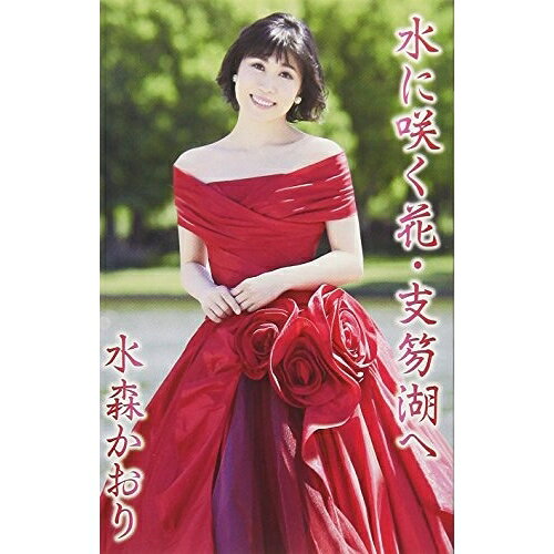 水に咲く花・支笏湖へ C/W 蜃気楼 (タイプC)水森かおりミズモリカオリ みずもりかおり　発売日 : 2018年7月25日　種別 : シングルカセット　JAN : 4988008283853　商品番号 : TKSA-21493【商品紹介】...