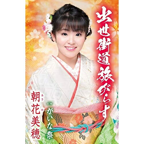 出世街道旅がらす/がいな祭朝花美穂アサカミホ あさかみほ　発売日 : 2019年3月06日　種別 : シングルカセット　JAN : 4988008282658　商品番号 : TKSA-21510【商品紹介】デビュー曲「なみだの峠」がブレイク...