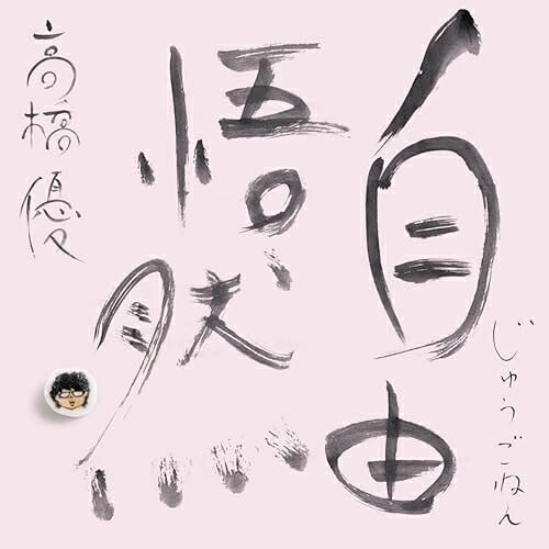 自由悟然(初回限定盤D) (3CD+DVD) (初回限定盤D)高橋優タカハシユウ たかはしゆう　発売日 : 2025年12月10日　種別 : CD　JAN : 4943674417216　商品番号 : WPZL-32245【商品紹介】202...