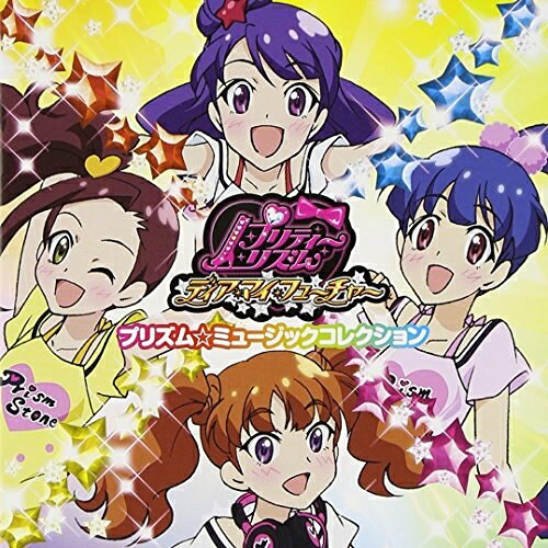 プリティーリズム・ディアマイフューチャー プリズム☆ミュージックコレクションアニメPrizmmy☆、PURETTY、P&P、Sprouts、COSMOs、LOVE∞MIX、せれのん with K　発売日 : 2013年3月20日　種別 : ...