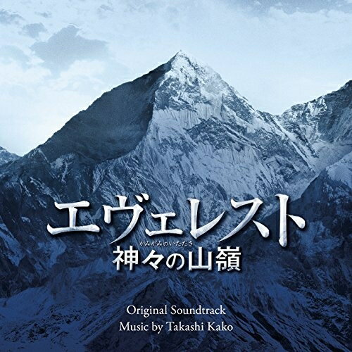 エヴェレスト 神々の山嶺 オリジナル・サウンドトラック加古隆カコタカシ かこたかし　発売日 : 2016年3月09日　種別 : CD　JAN : 4988064258895　商品番号 : AVCL-25889【商品紹介】岡田准一、阿部寛、尾...