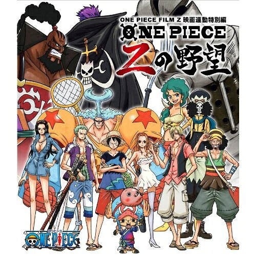 ワンピース ONE PIECE FILM Z 映画連動特別編 Zの野望(Blu-ray)キッズ尾田栄一郎、田中真弓、岡村明美、中井和哉、久田和也、田中公平、浜口史郎　発売日 : 2013年5月24日　種別 : BD　JAN : 498806...