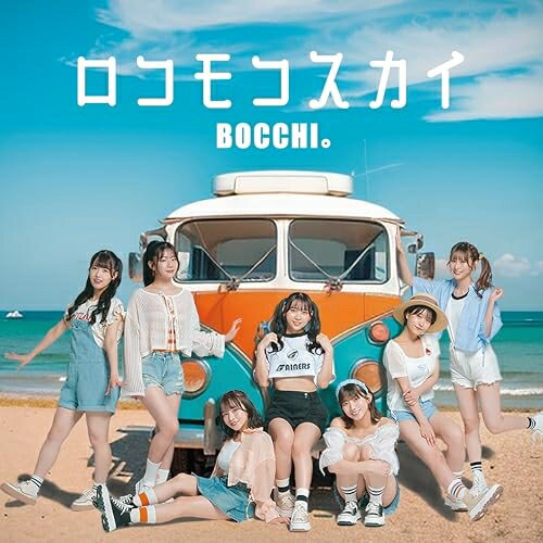 ロコモコスカイBOCCHI。ボッチ ぼっち　発売日 : 2024年7月31日　種別 : CD　JAN : 4948722585039　商品番号 : BOCCH-101764【商品紹介】2024年7月新メンバーを加え、7人の新体制となったBO...