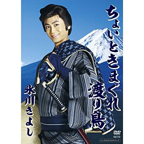 ちょいときまぐれ渡り鳥氷川きよしヒカワキヨシ ひかわきよし　発売日 : 2014年10月22日　種別 : DVD　JAN : 4988001768432　商品番号 : COBA-6708【収録内容】DVD:11.ちょいときまぐれ渡り鳥2.ち...