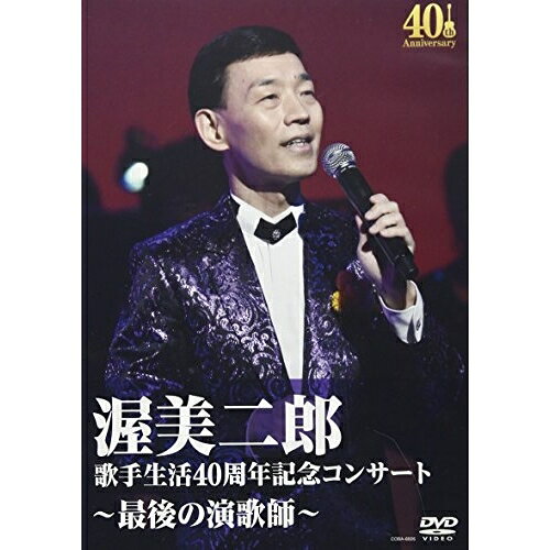 歌手生活40周年記念コンサート〜最後の演歌師〜渥美二郎アツミジロウ あつみじろう　発売日 : 2016年12月21日　種別 : DVD　JAN : 4549767012292　商品番号 : COBA-6926【収録内容】DVD:11.オープ...