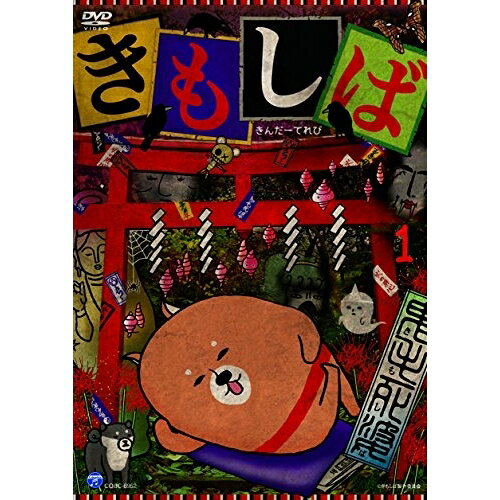 きんだーてれび きもしば 1キッズ　発売日 : 2017年5月31日　種別 : DVD　JAN : 4549767022376　商品番号 : COBC-6952