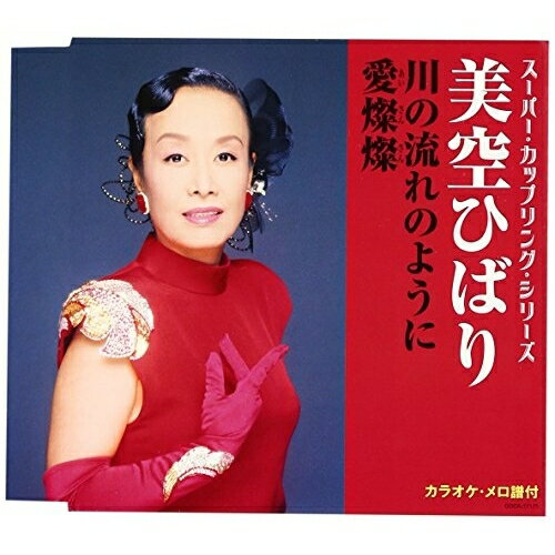 川の流れのように/愛燦燦 (歌詞付)美空ひばりミソラヒバリ みそらひばり　発売日 : 2016年4月27日　種別 : CD　JAN : 4988001792130　商品番号 : COCA-17171【商品紹介】誰もが知っているミリオン・ヒッ...