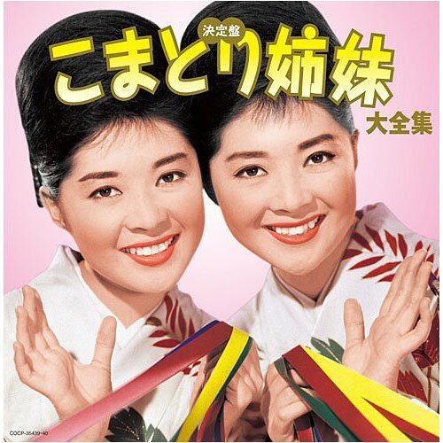 決定盤 こまどり姉妹大全集こまどり姉妹コマドリシマイ こまどりしまい　発売日 : 2009年2月18日　種別 : CD　JAN : 4988001092605　商品番号 : COCP-35439【商品紹介】レコードデビュー50周年(2009...