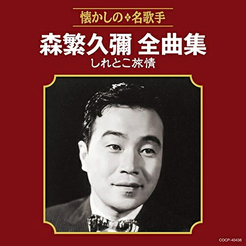 森繁久彌全曲集 しれとこ旅情森繁久彌モリシゲヒサヤ もりしげひさや　発売日 : 2018年7月18日　種別 : CD　JAN : 4549767046457　商品番号 : COCP-40438【商品紹介】懐かしの名歌手全曲集。本作は、映画・...