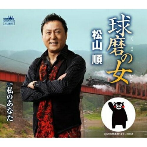 球磨の女松山順マツヤマジュン まつやまじゅん　発売日 : 2013年9月04日　種別 : CD　JAN : 4988007256834　商品番号 : CRCN-1733【商品紹介】熊本県球磨郡あさぎり町出身の男性歌手、松山順のシングル。忘れ...