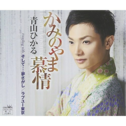 かみのやま慕情青山ひかるアオヤマヒカル あおやまひかる　発売日 : 2015年4月08日　種別 : CD　JAN : 4988007270038　商品番号 : CRCN-1867【商品紹介】故・中川博之が生前に書き溜めていた作品を、中川氏の...