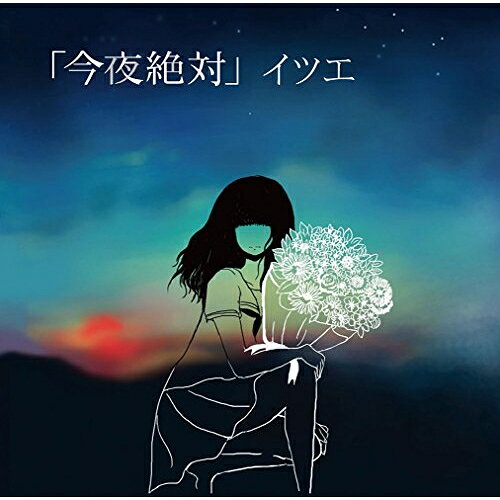 「今夜絶対」イツエいつえ　発売日 : 2015年1月21日　種別 : CD　JAN : 4543034041572　商品番号 : DQC-1432【商品紹介】2010年結成の4人組バンド、イツエの2年ぶり(2015年時)となるセカンド・ミニ...