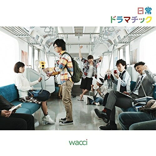 日常ドラマチック (通常盤)wacciワッチ わっち　発売日 : 2016年8月17日　種別 : CD　JAN : 4988010076443　商品番号 : ESCL-4658【商品紹介】2012年のデビュー以来数々のタイアップシングルをリ...