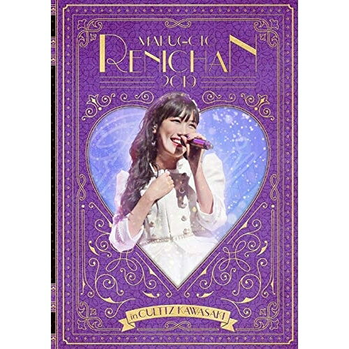 まるごとれにちゃん 2019 in カルッツかわさき LIVE DVD (本編ディスク+特典ディスク)高城れに高城れに　発売日 : 2019年6月21日　種別 : DVD　JAN : 4988003856533　商品番号 : KIBM-78...