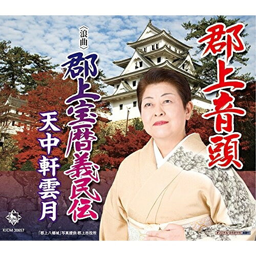 郡上音頭/(浪曲)郡上宝暦義民伝天中軒雲月(五代目)テンチュウケンウンゲツ てんちゅうけんうんげつ　発売日 : 2015年6月10日　種別 : CD　JAN : 4988003468866　商品番号 : KICM-30657【商品紹介】故郷...