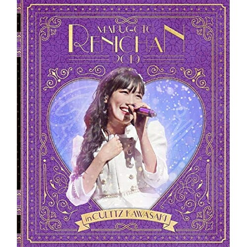 まるごとれにちゃん 2019 in カルッツかわさき LIVE Blu-ray(Blu-ray)高城れにタカギレニ たかぎれに　発売日 : 2019年6月21日　種別 : BD　JAN : 4988003856526　商品番号 : KIXM...