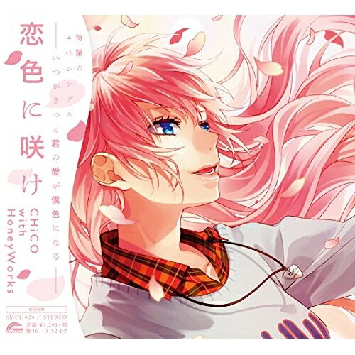 恋色に咲け (通常CHiCO with HoneyWorks盤)CHiCO with HoneyWorksチコ/ハニーワークス ちこ/はにーわーくす　発売日 : 2016年4月13日　種別 : CD　JAN : 4580163595002　...