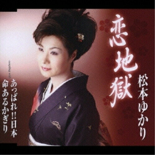 恋地獄/あっぱれ!!日本/命あるかぎり松本ゆかりマツモトユカリ まつもとゆかり　発売日 : 2006年10月04日　種別 : シングルカセット　JAN : 4988008219555　商品番号 : TKSA-21058【商品紹介】山川夕斗作...