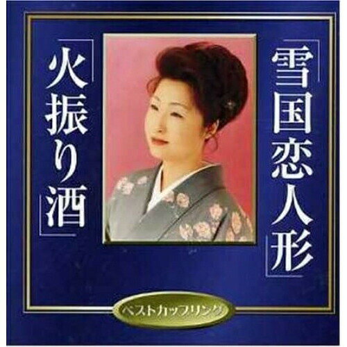 雪国恋人形/火振り酒野中彩央里ノナカサオリ のなかさおり　発売日 : 2006年12月06日　種別 : シングルカセット　JAN : 4988008223552　商品番号 : TKSA-21092【商品紹介】ベスト・カップリング・シングル同...