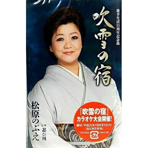 吹雪の宿/忍び川松原のぶえマツバラノブエ まつばらのぶえ　発売日 : 2013年7月03日　種別 : シングルカセット　JAN : 4988008272659　商品番号 : TKSA-21392【商品紹介】松原のぶえ、芸能生活35周年(20...