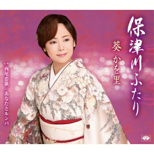 保津川ふたり/西尾恋歌/あなたとルンバ葵かを里アオイカヲリ あおいかをり　発売日 : 2013年12月04日　種別 : シングルカセット　JAN : 4988008273854　商品番号 : TKSA-21403【商品紹介】葵かを里の「京都...