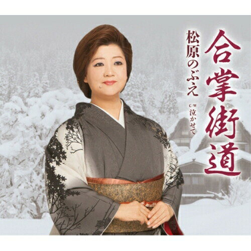 合掌街道/泣かせて松原のぶえマツバラノブエ まつばらのぶえ　発売日 : 2014年10月01日　種別 : シングルカセット　JAN : 4988008275957　商品番号 : TKSA-21416【商品紹介】松原のぶえのご当地演歌を収めた...