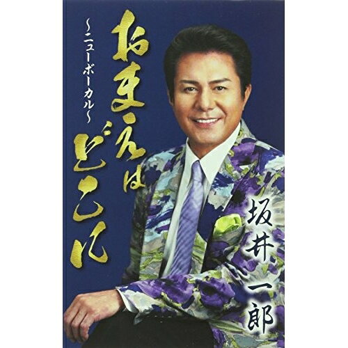 おまえはどこに〜ニューボーカル〜/京都のとんぼ坂井一郎サカイイチロウ さかいいちろう　発売日 : 2015年1月14日　種別 : シングルカセット　JAN : 4988008276558　商品番号 : TKSA-21425【商品紹介】関西を...