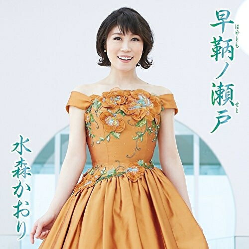 早鞆ノ瀬戸 C/W 花の東京 (タイプB)水森かおりミズモリカオリ みずもりかおり　発売日 : 2017年5月02日　種別 : シングルカセット　JAN : 4988008280654　商品番号 : TKSA-21472【商品紹介】DAM年...