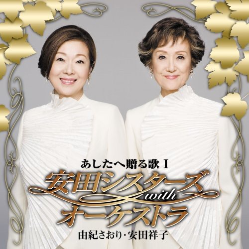 あしたへ贈る歌I 安田シスターズ with オーケストラ由紀さおり・安田祥子ユキサオリ/ヤスダサチコ ゆきさおり/やすださちこ　発売日 : 2007年7月18日　種別 : CD　JAN : 4988006211162　商品番号 : TOCT...