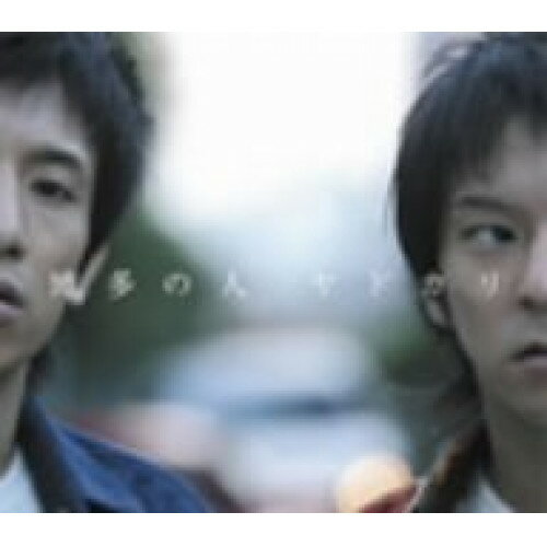 博多の人ヤドカリやどかり　発売日 : 2006年9月21日　種別 : CD　JAN : 4988002512492　商品番号 : VICL-36162【商品紹介】NHK『熱唱オンエアバトル』初代チャンピオンのイケメン2人組!アコースティック...