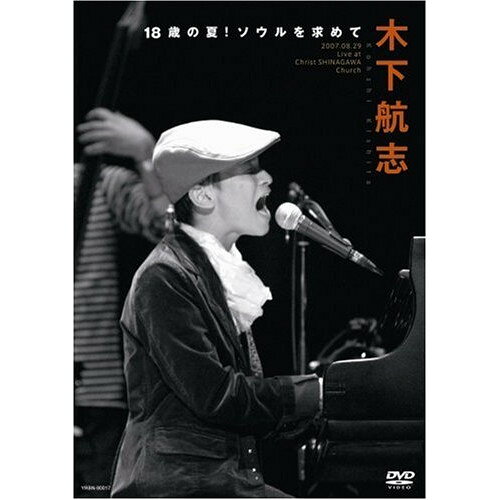 木下航志 18歳の夏!ソウルを求めて 〜2007.08.29 Live at Christ SHINAGAWA Church〜木下航志キシタコウシ きしたこうし　発売日 : 2008年1月16日　種別 : DVD　JAN : 4580204...