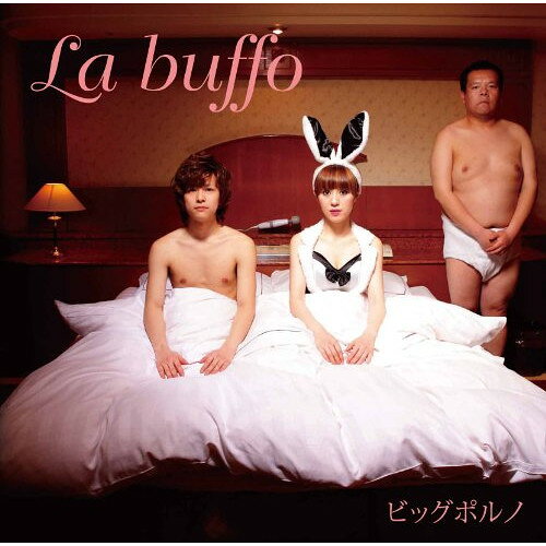 La buffoビッグポルノびっぐぽるの　発売日 : 2011年5月18日　種別 : CD　JAN : 4571366483494　商品番号 : YRCN-90156【商品紹介】吉本新喜劇の座長・小籔千豊とレイザーラモンによるお笑いヒップホ...