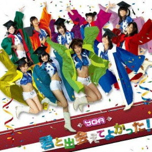 君と出会えてよかった!YGAワイジーエイ わいじーえい　発売日 : 2013年2月13日　種別 : CD　JAN : 4571366493417　商品番号 : YRCN-90207【商品紹介】2013年3月3日の品川ステラボール公演を持って...