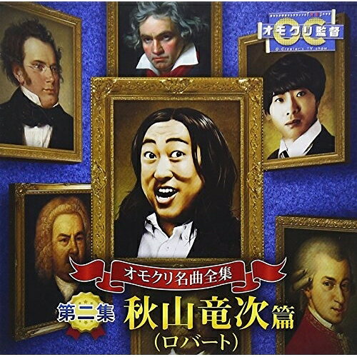 オモクリ名曲全集(第二集)秋山竜次(ロバート)篇秋山竜次アキヤマリュウジ あきやまりゅうじ　発売日 : 2015年10月28日　種別 : CD　JAN : 4571487562276　商品番号 : YRCN-95254【商品紹介】独創的なア...
