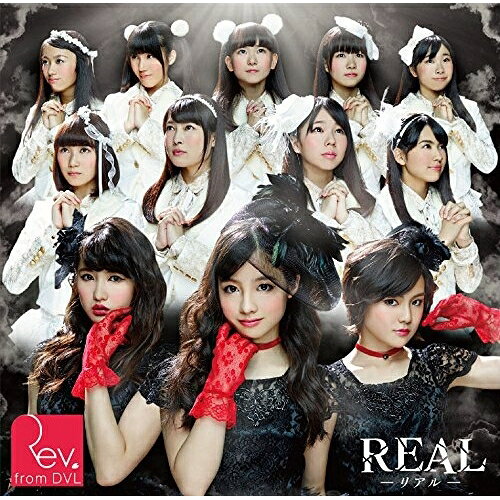 REAL-リアル- (CD+DVD)Rev.from DVLレブフロムディーブイエル れぶふろむでぃーぶいえる　発売日 : 2014年12月03日　種別 : CD　JAN : 4571487554202　商品番号 : YRCS-90059【...