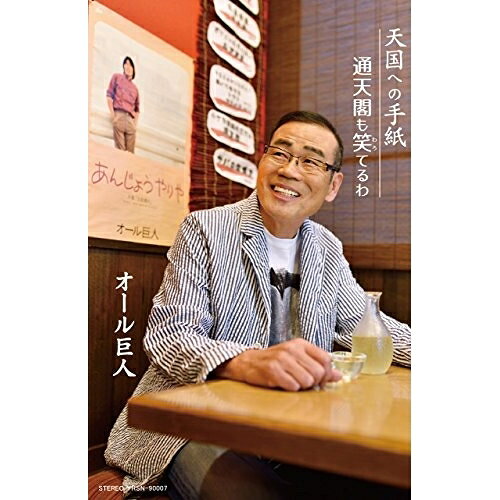 天国への手紙/通天閣も笑てるわオール巨人オールキョジン おーるきょじん　発売日 : 2015年4月22日　種別 : シングルカセット　JAN : 4571487557517　商品番号 : YRSN-90007【商品紹介】オール阪神・巨人、オ...