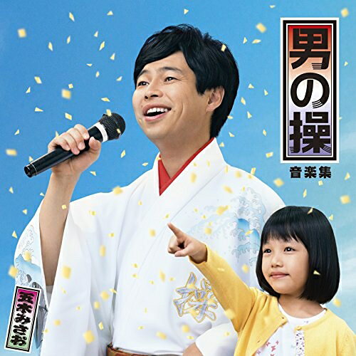 【商品紹介】つんく♂×浜野謙太。強力タッグで2017年11月12日より放映のBSプレミアムドラマ『男の操』の企画CD。"いつか紅白歌合戦に出場する!"。売れない演歌歌手が歌う、心揺さぶられる名曲がここに誕生!男の操 音楽集オムニバス浜野謙太...