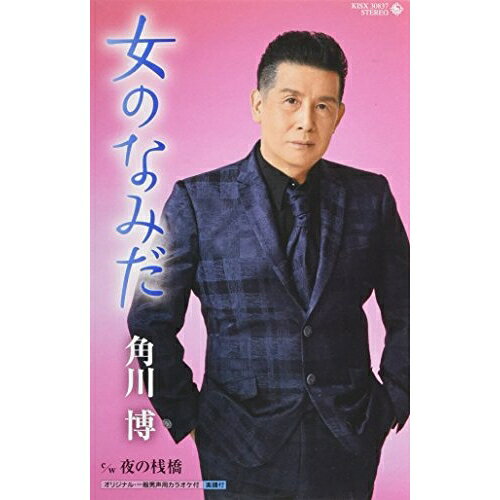【商品紹介】女心の伝道師!圧倒的な存在感と歌唱で聴かせるベテラン実力派、角川博のシングル。哀しく儚い、女心のこまやかな襞を丁寧に歌い上げる。歌手暦42年、さらに磨きのかかった"角川博の女唄"、その真髄をたっぷりご堪能ください。女のなみだ c...