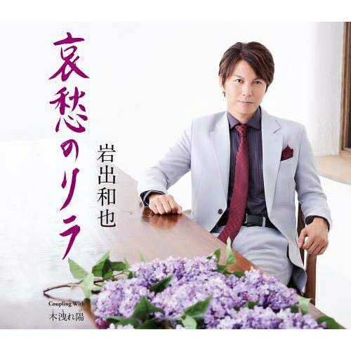 【商品紹介】作詞:石原信一、作曲:弦哲也を迎えた、岩出和也のシングル。北国に一人残してきた女性に、時が経ち再び"逢いたい"と願う男性の心情を描いた浪漫とムードあふれる歌謡曲。哀愁のリラ/木漏れ陽岩出和也イワデカズヤ いわでかずや　発売日 :...