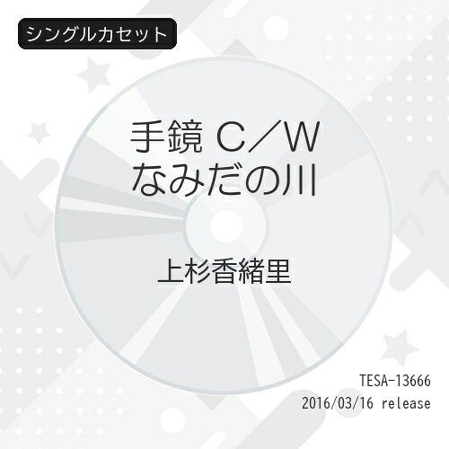 【商品紹介】2015年、20周年記念アルバムで今までにないタイプの新曲を収録したり着実に成長を続けている上杉香緒里のシングル。アルバムにも参加した作詞家・麻こよみをシングル初起用で王道演歌の中にも新しい世界を作り上げる!手鏡 C/W なみだ...