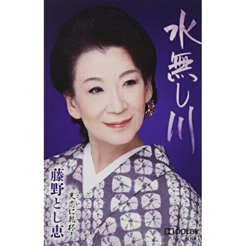 【商品紹介】たか たかし作詞/徳久広司作曲の黄金コンビによるギター演歌の決定盤!これぞベテランの風格といえる本格演歌を表情豊かに歌い上げる。水無し川 C/W 失恋(こい)に乾杯!藤野とし恵フジノトシエ ふじのとしえ　発売日 : 2017/1...