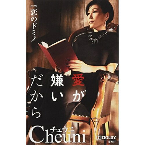 【商品紹介】切ない恋模様を絶妙に描写するチェウニのボーカルを、心地よいビートにのせた2018年流行歌の決定盤。愛が嫌いだから C/W 恋のドミノチェウニちぇうに　発売日 : 2018/2/14　種別 : シングルカセット　JAN : 498...