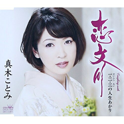 【商品紹介】デビュー22年目(2014年時)を迎えた真木ことみのシングル。今までにない新たな魅力があふれ、突飛な派手さよりも物事に動じない強さを感じさせる世界観は、真木ことみ本人のキャラクターにも通じる。演歌/歌謡曲の枠を越えて、背筋にピン...