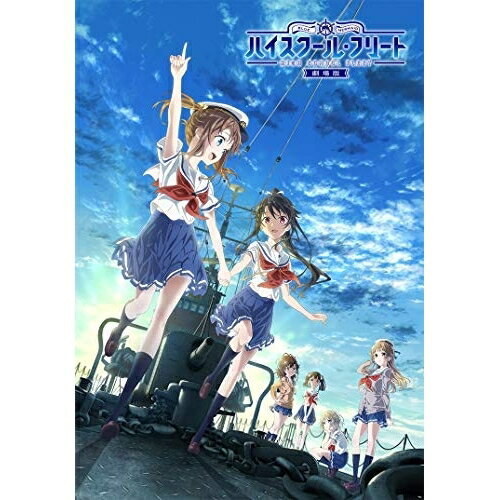 劇場版ハイスクール・フリート(Blu-ray) (Blu-ray+2CD) (完全生産限定版)劇場アニメ中村直人、夏川椎菜、Lynn、古木のぞみ、種崎敦美、信田ユウ、中川淳、小森茂生　発売日 : 2020年10月28日　種別 : BD　JA...