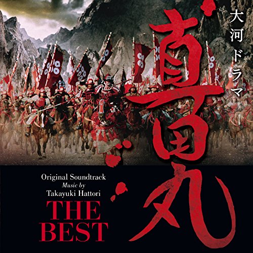 NHK大河ドラマ 真田丸 オリジナル・サウンドトラック THE BEST服部隆之ハットリタカユキ はっとりたかゆき　発売日 : 2016年12月21日　種別 : CD　JAN : 4988064259236　商品番号 : AVCL-2592...