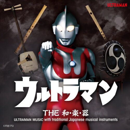 ウルトラマン THE和・楽・器 ULTRAMAN MUSIC with traditional Japanese musical instruments伝統音楽山田ケンタ、大多和正樹、橋口隆之、KIJI、森田梅泉、中村仁樹　発売日 : 20...