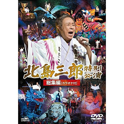 北島三郎特別公演 総集編 カラオケ付北島三郎キタジマサブロウ きたじまさぶろう　発売日 : 2018年1月01日　種別 : DVD　JAN : 4988007281942　商品番号 : CRBN-62【収録内容】DVD:11.波瀾万丈(2コ...