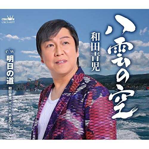 八雲の空 (メロ譜付)和田青児ワダセイジ わだせいじ　発売日 : 2023年6月28日　種別 : CD　JAN : 4988007304290　商品番号 : CRCN-8577【商品紹介】「八雲の空」は、北海道八雲町の大自然をテーマにした人...